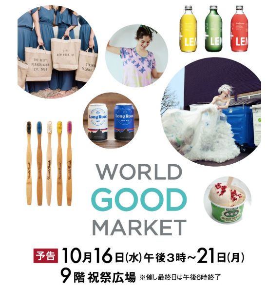 阪急うめだ百貨店本店 催事 WORLD GOOD MARKET – アリサンオーガニックセンター Alishan Organic Center